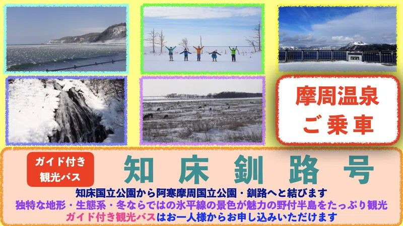 [Hokkaido/Akan/Mashu/Abashiri/Shiretoko] Shiretoko Kushiro [JR Mashu ...